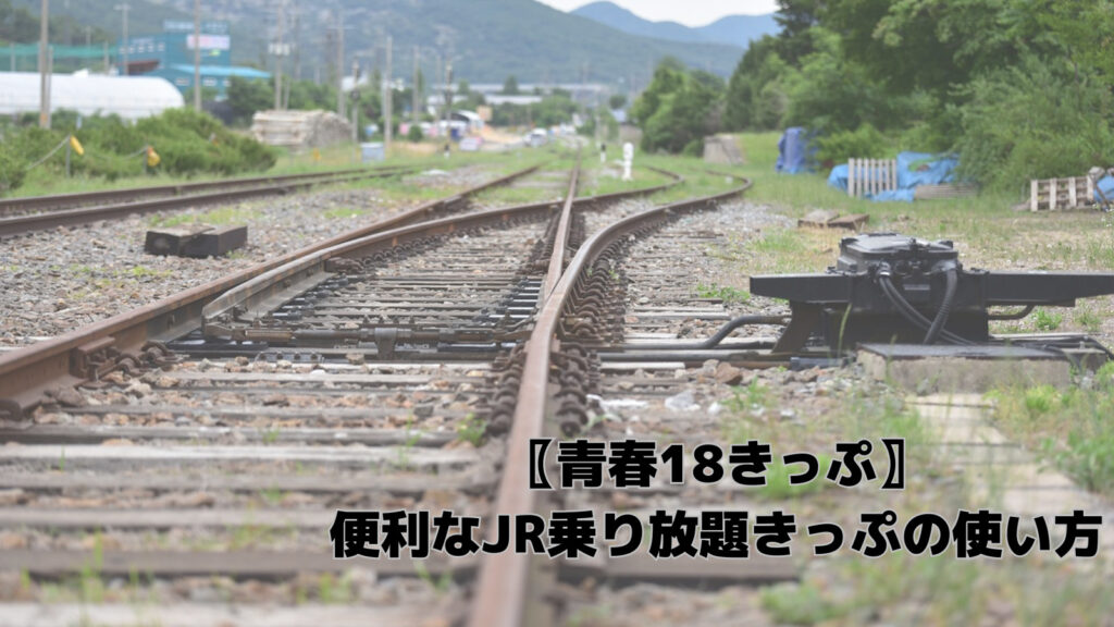 〖2025年青春18きっぷ〗便利なjr乗り放題きっぷの使い方 気まま旅のすすめ